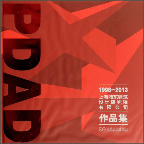 上海浦东建筑设计研究院有限公司作品集1998-2013