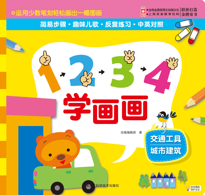 1234学画画：交通工具、城市建筑