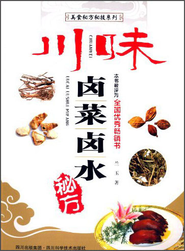 美食秘方秘技系列：川味卤菜卤水秘方