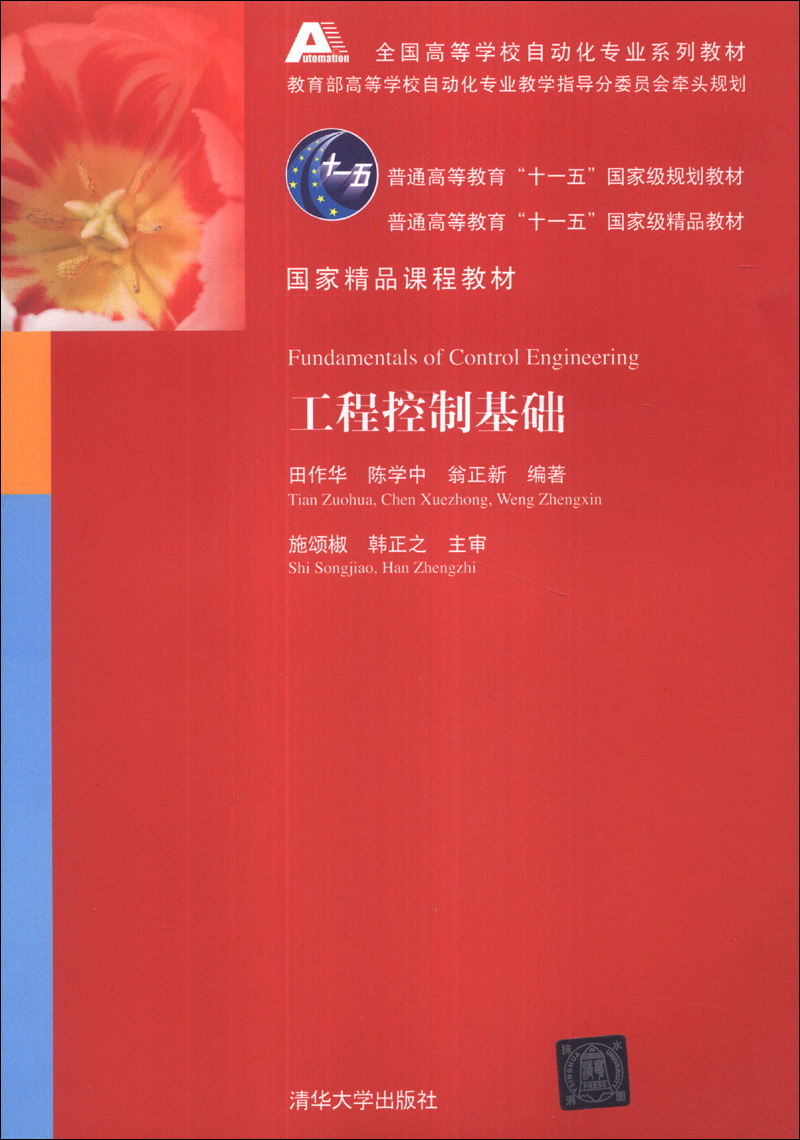 工程控制基础/全国高等学校自动化专业系列教材·普通高等教育“十一五”国家级规划教材