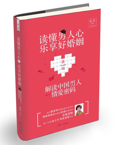 读懂男人心，乐享好婚姻：解读中国男人情爱密码