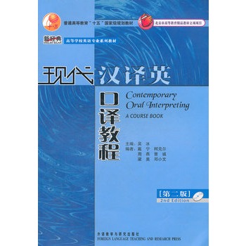 现代汉译英口译教程