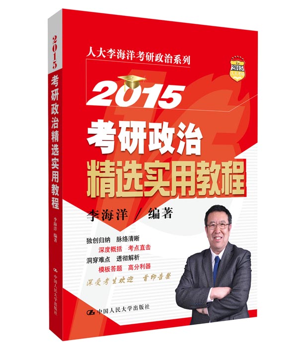 人大李海洋考研政治系列：2015考研政治精选实用教程