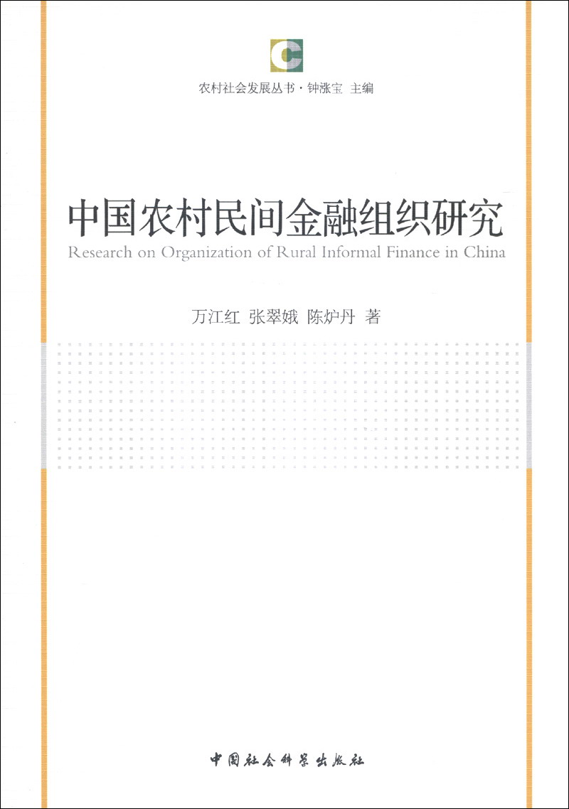 农村社会发展丛书：中国农村民间金融组织研究