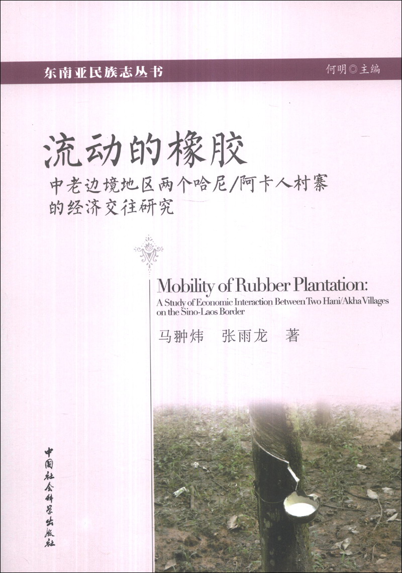 东南亚民族志丛书·流动的橡胶：中老边境地区两个哈尼/阿卡人村寨的经济交往研究