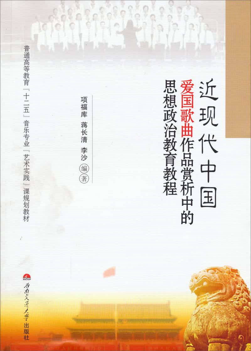 近现代中国爱国歌曲作品赏析中的思想政治教育教程/普通高等教育“十二五”音乐专业“艺术实践”课规划教材