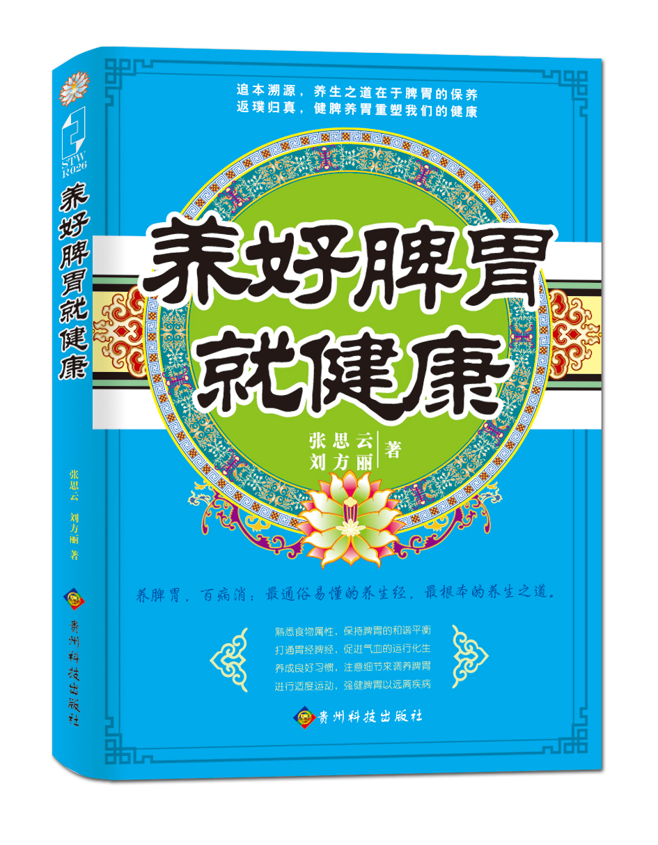 养好脾胃就健康