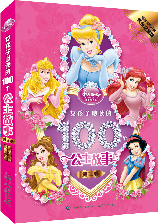 女孩子必读的100个公主故事：畅销100万册黄金纪念版（第三卷）