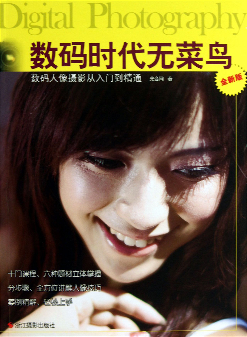 数码时代无菜鸟：数码人像摄影从入门到精通（全新版）