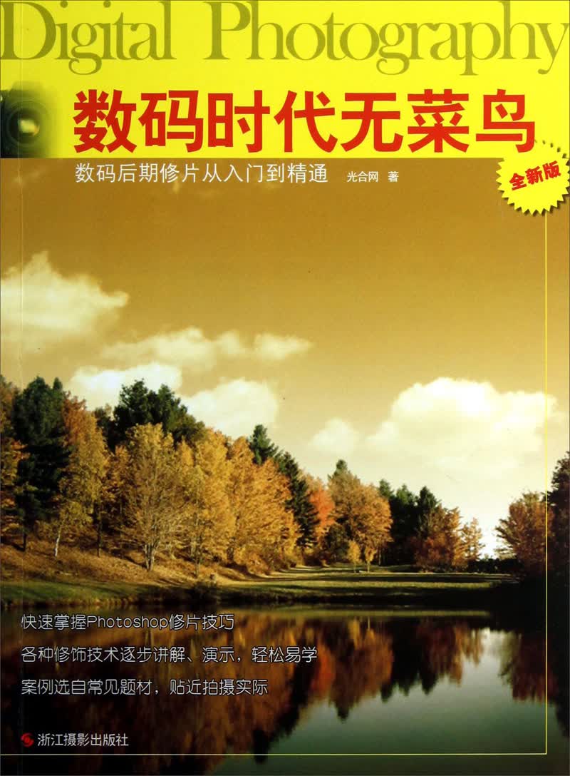 数码时代无菜鸟：数码后期修片从入门到精通（全新版）