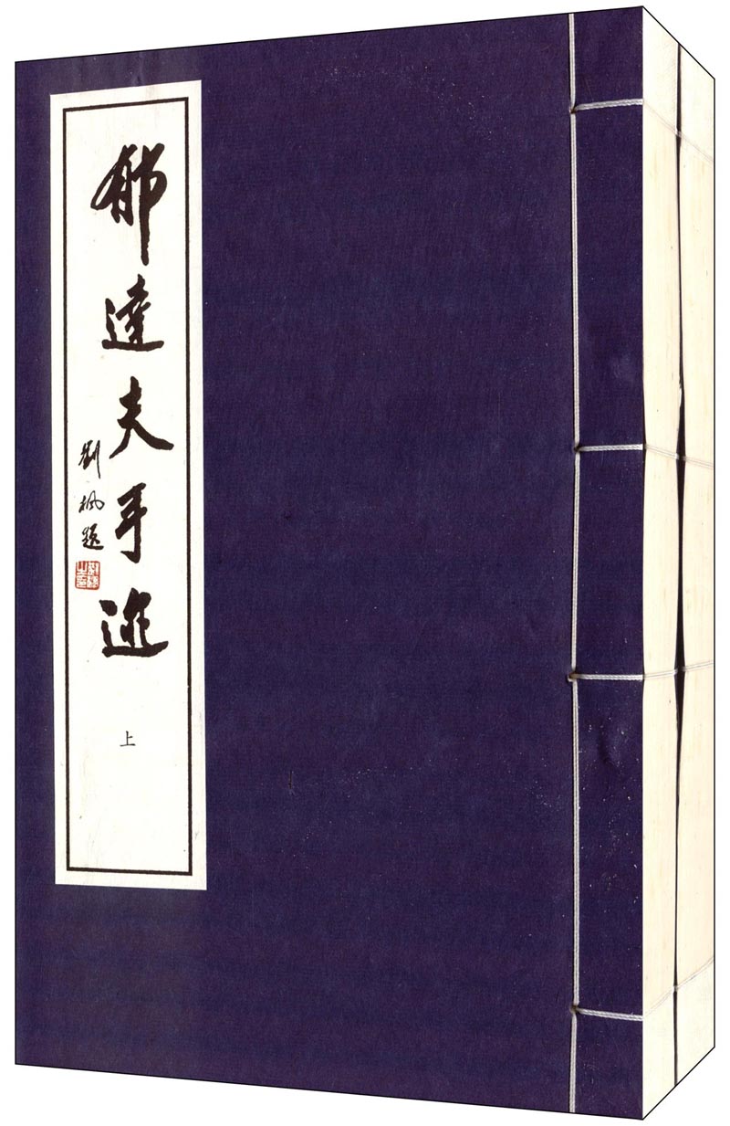 郁达夫手迹（套装共2册）