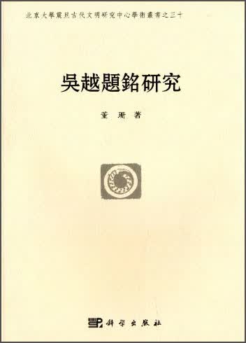 吳越題銘研究