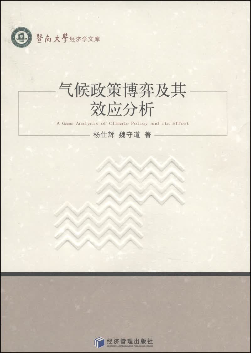 暨南大学经济学文库：气候政策博弈及其效应分析