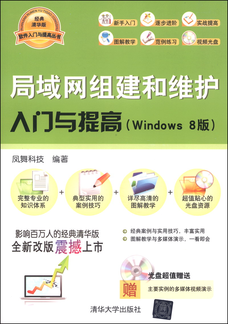 软件入门与提高：局域网组建和维护入门与提高（Windows 8版 附CD光盘1张）