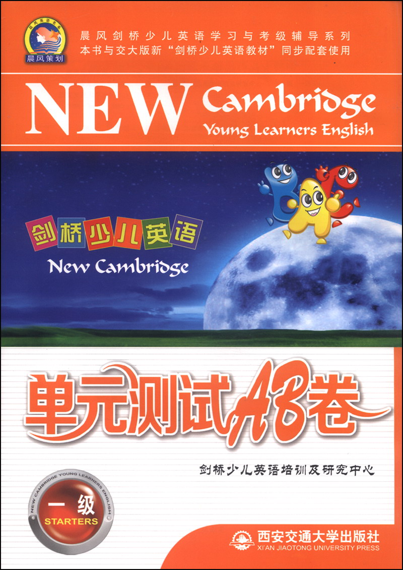 晨风剑桥少儿英语学习与考级辅导系列：剑桥少儿英语单元测试AB卷（一级 附磁带1盘）