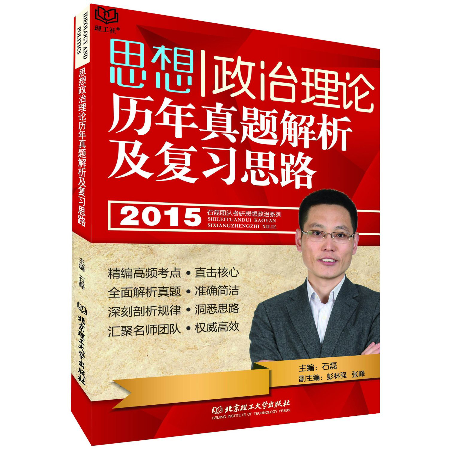 2015思想政治理论历年真题解析及复习思路
