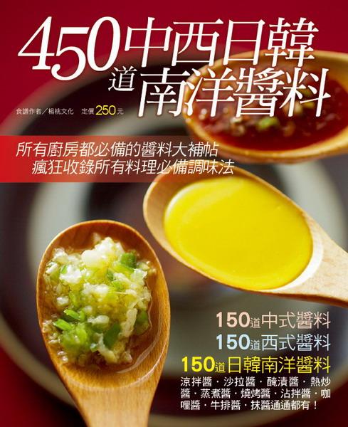 450種中西日韓南洋醬料