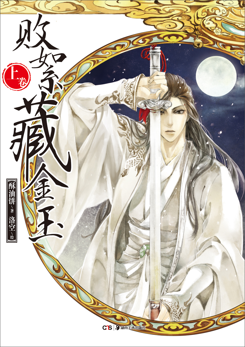 败絮藏金玉（上卷）
