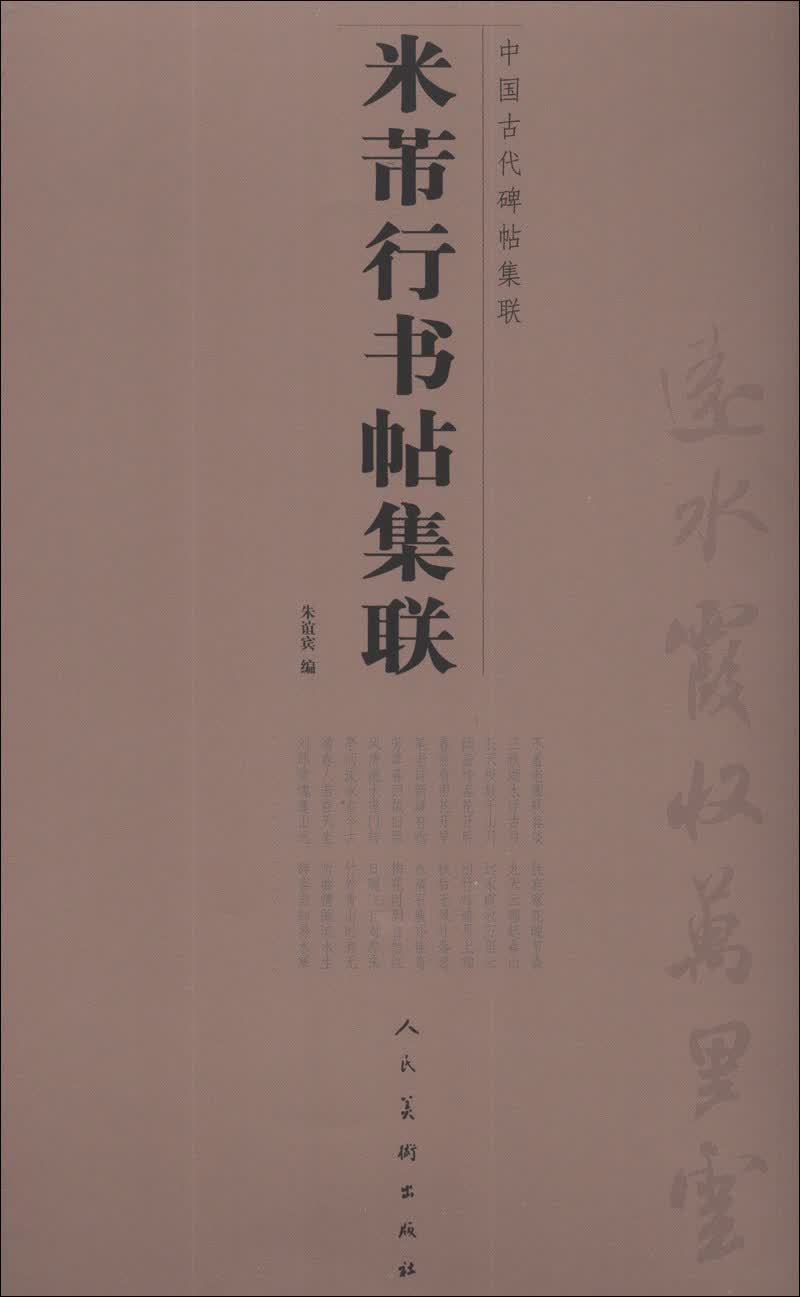 中国古代碑帖集联：米芾行书帖集联