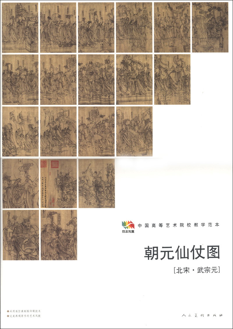 范本传真·中国高等艺术院校教学范本：朝元仙仗图（北宋·武宗元）
