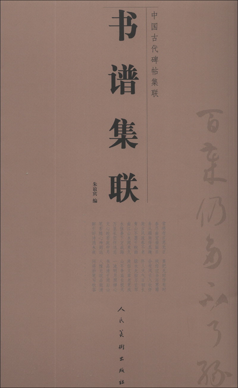 中国古代碑帖集联：书谱集联