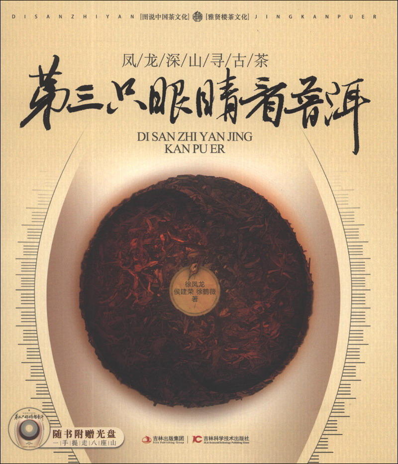 第三只眼睛看普洱（附光盘1张）