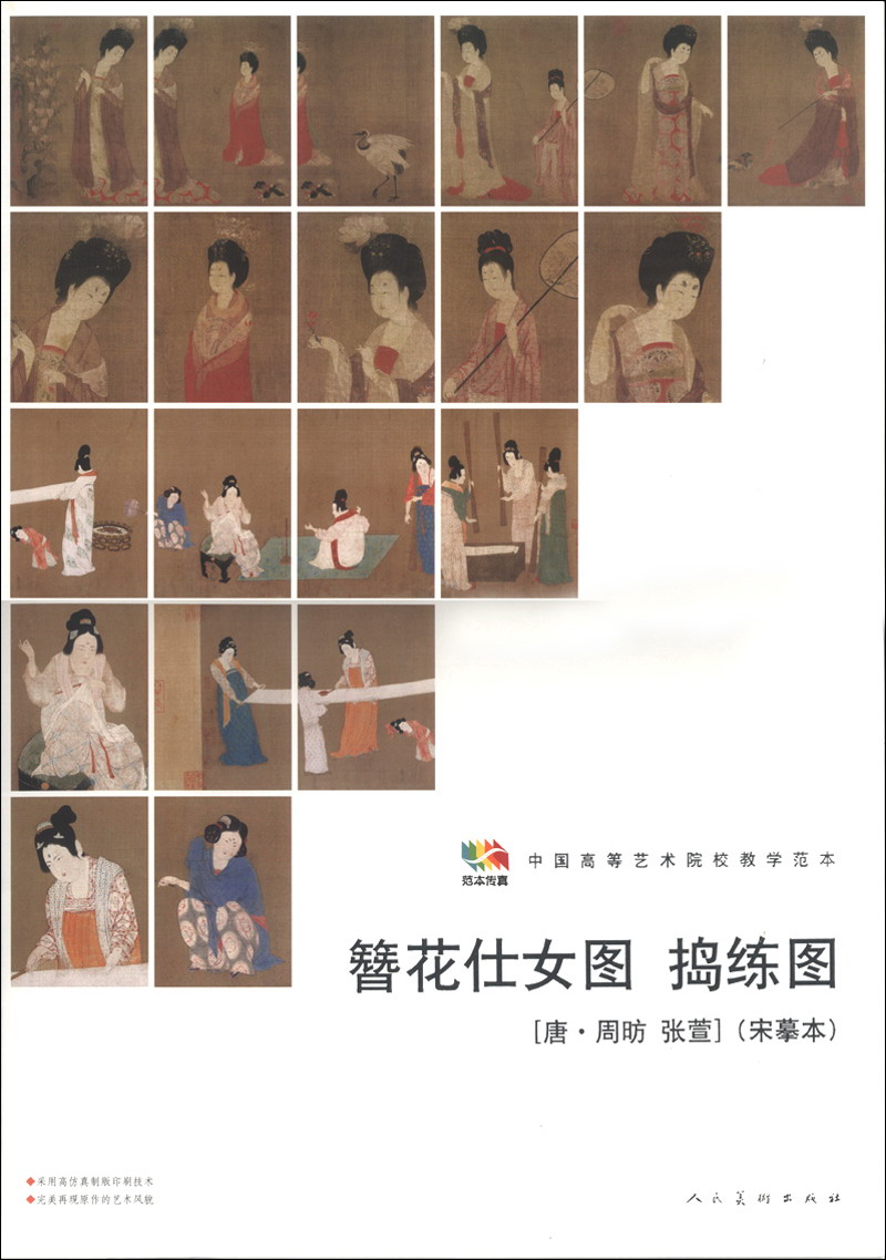 范本传真·中国高等艺术院校教学范本：簪花仕女图·捣练图（唐·周昉 张萱）（宋摹本）