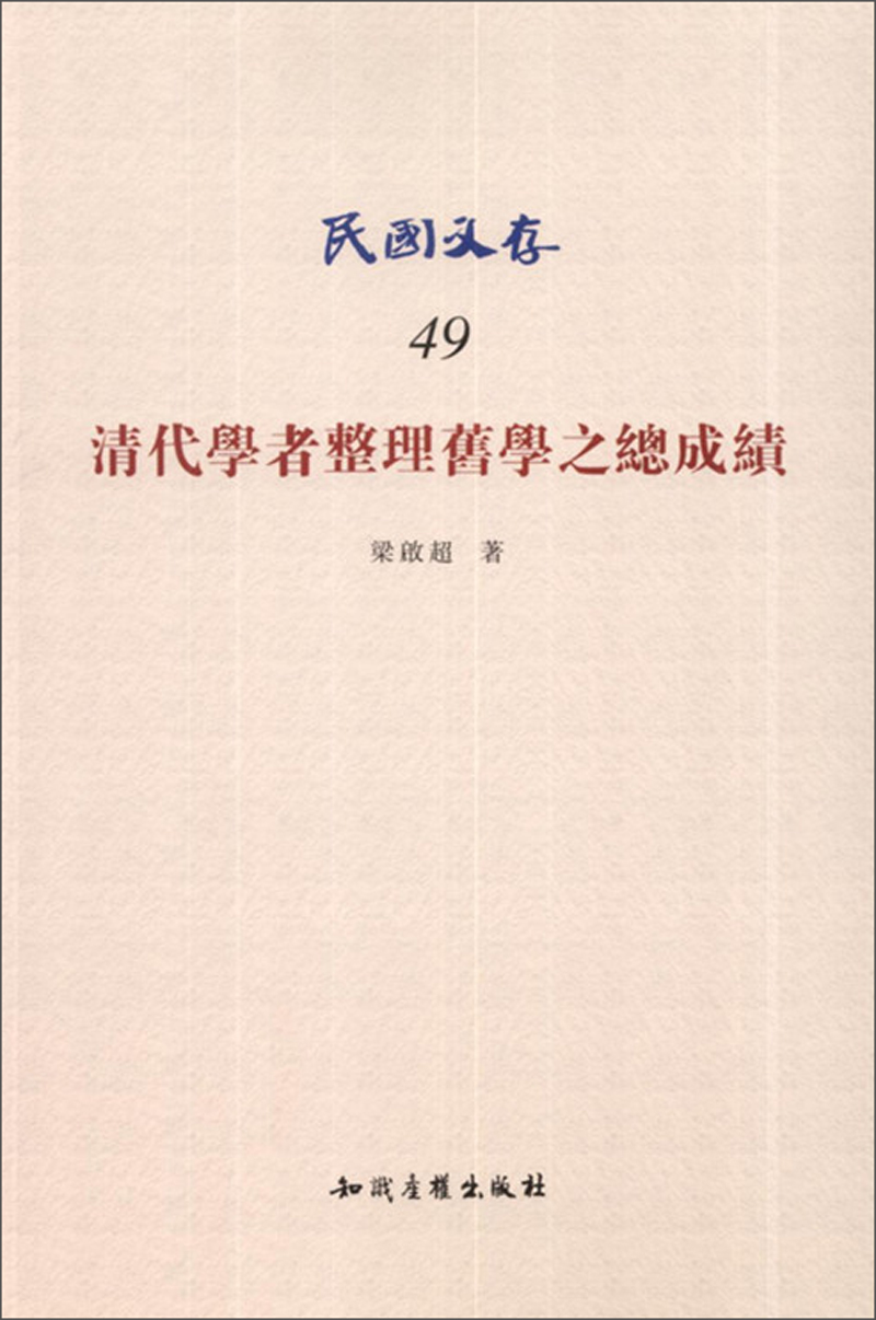 民国文存（49）：清代学者整理旧学之总成绩
