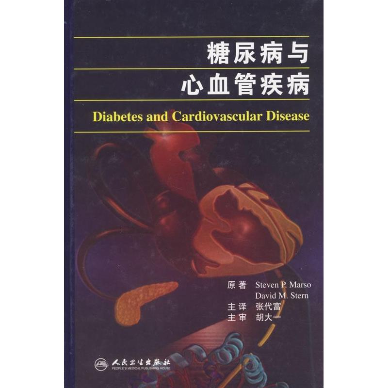 糖尿病与心血管疾病(翻译版)