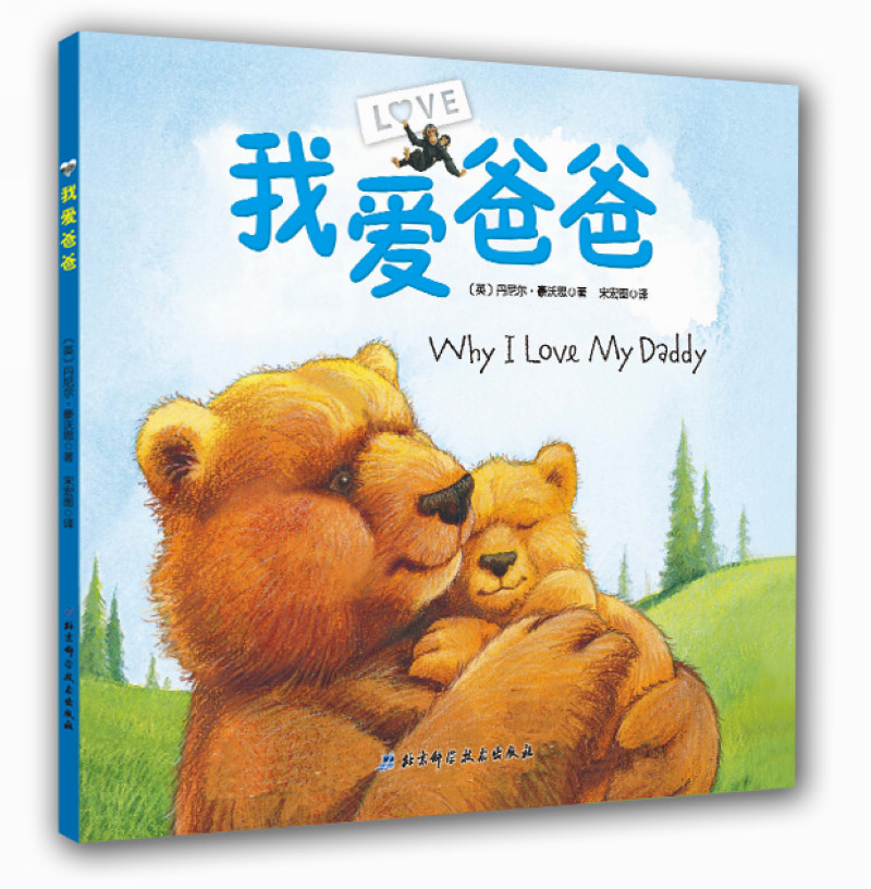 我爱爸爸