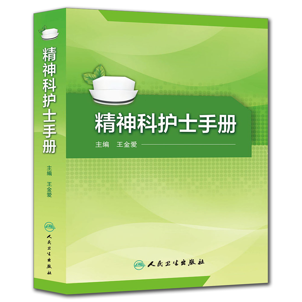 精神科护士手册
