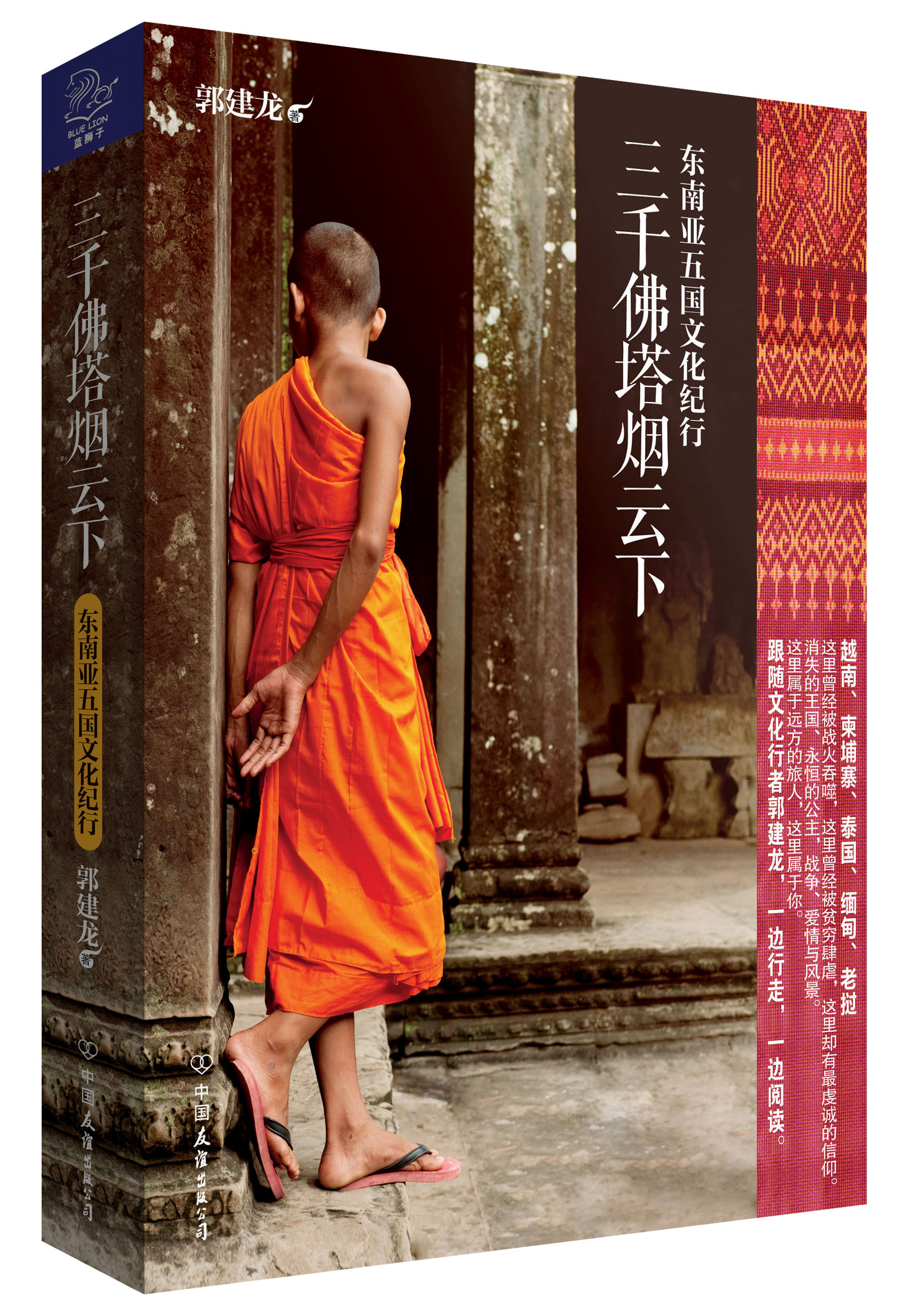 三千佛塔烟云下（东南亚五国文化纪行）