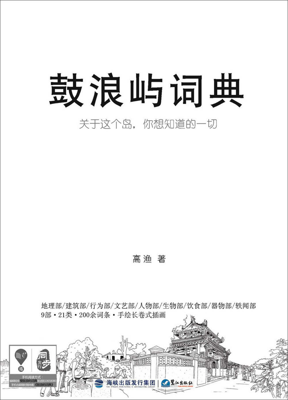 鼓浪屿词典