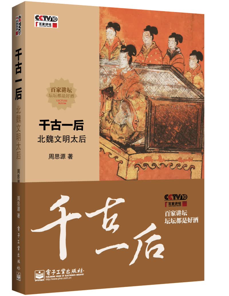千古一后：北魏文明太后（附DVD光盘）
