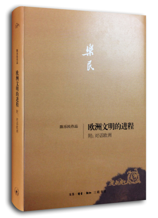 欧洲文明的进程·附：对话欧洲