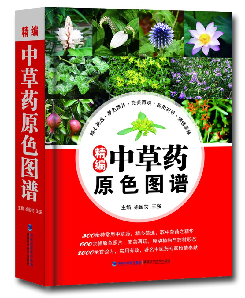 精编中草药原色图谱