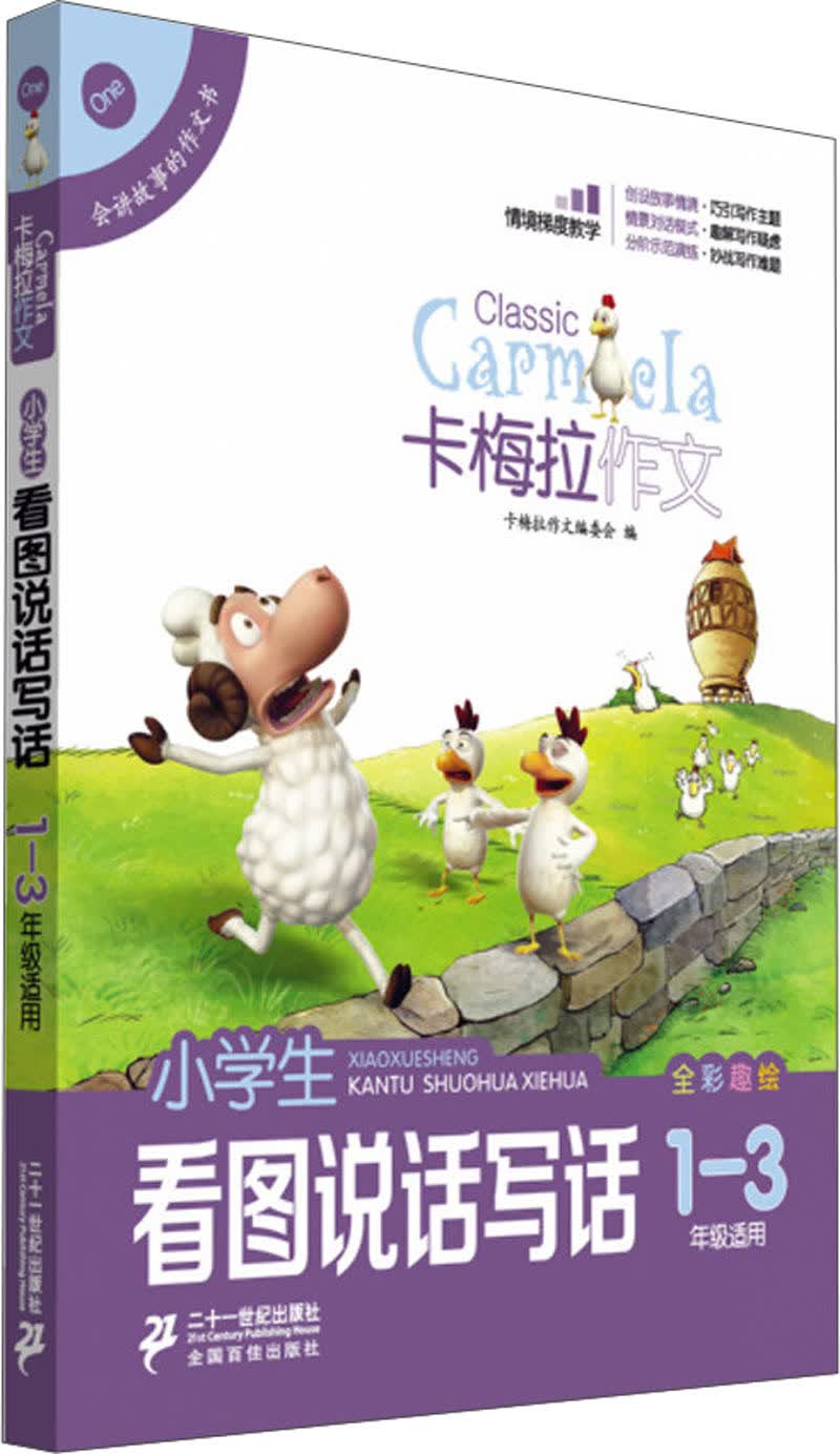小学生看图说话写话（卡梅拉作文，全彩趣绘，一至三年级适用）