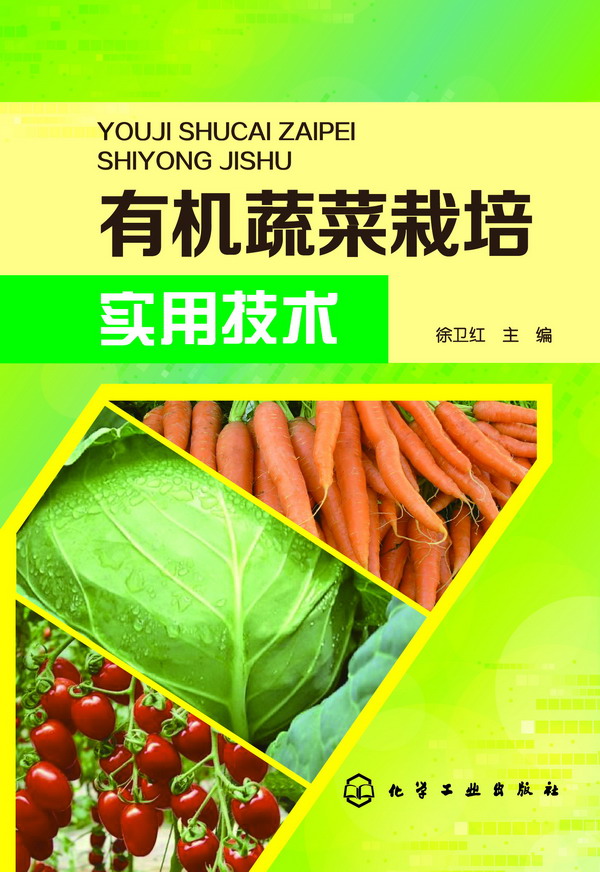 有机蔬菜栽培实用技术