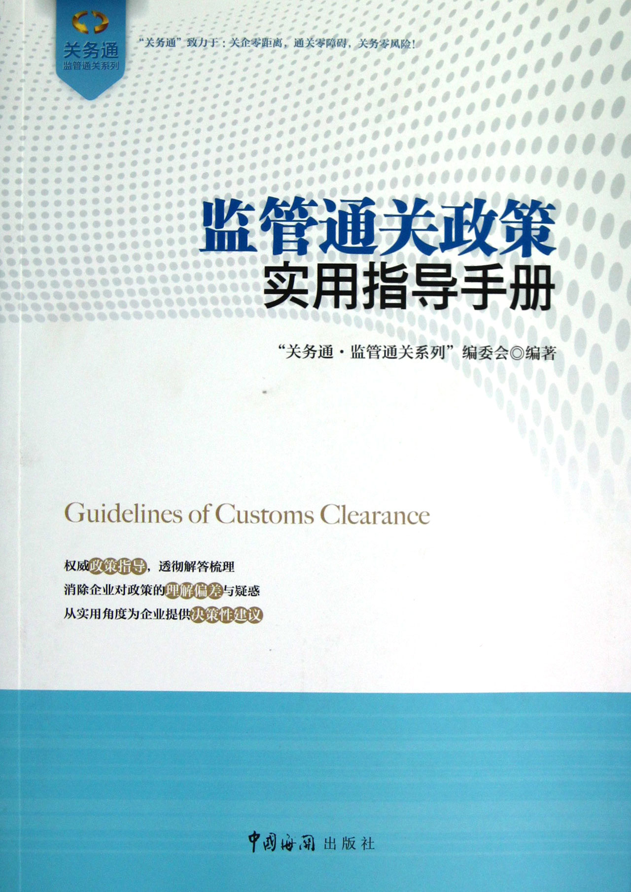 监管通关政策实用指导手册/关务通监管通关系列