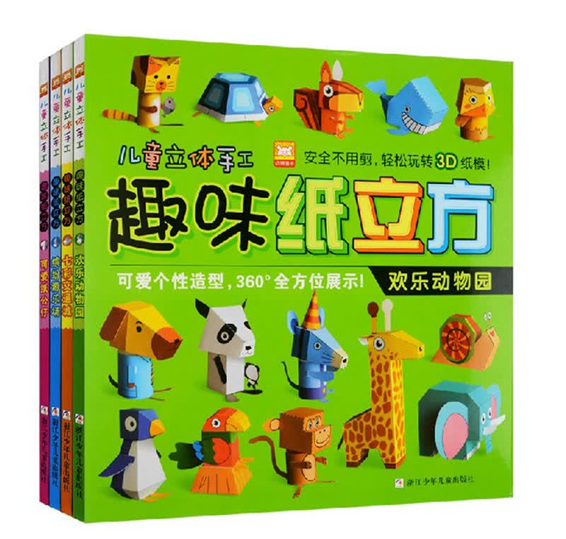 儿童立体手工·趣味纸立方系列（套装全4册）