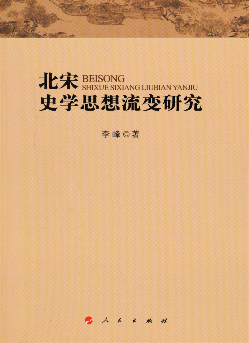 北宋史学思想流变研究
