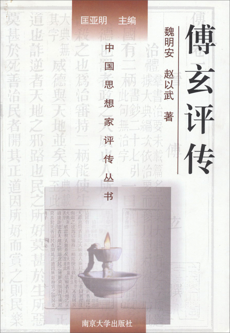 中国思想家评传丛书：傅玄评传