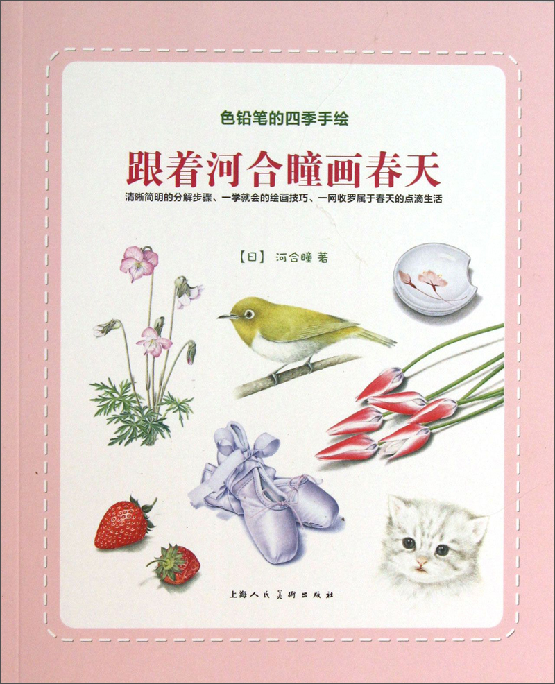 色铅笔的四季手绘：跟着河合瞳画春天