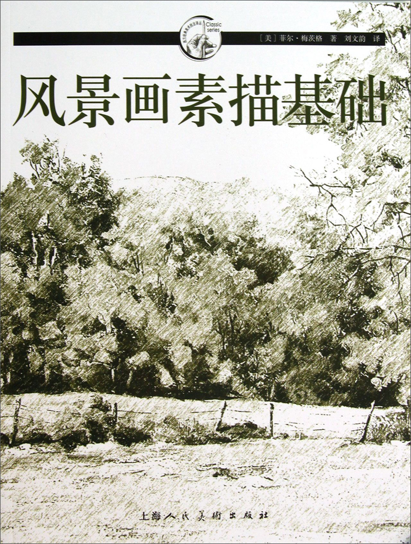 西方经典美术技法译丛：风景画素描基础