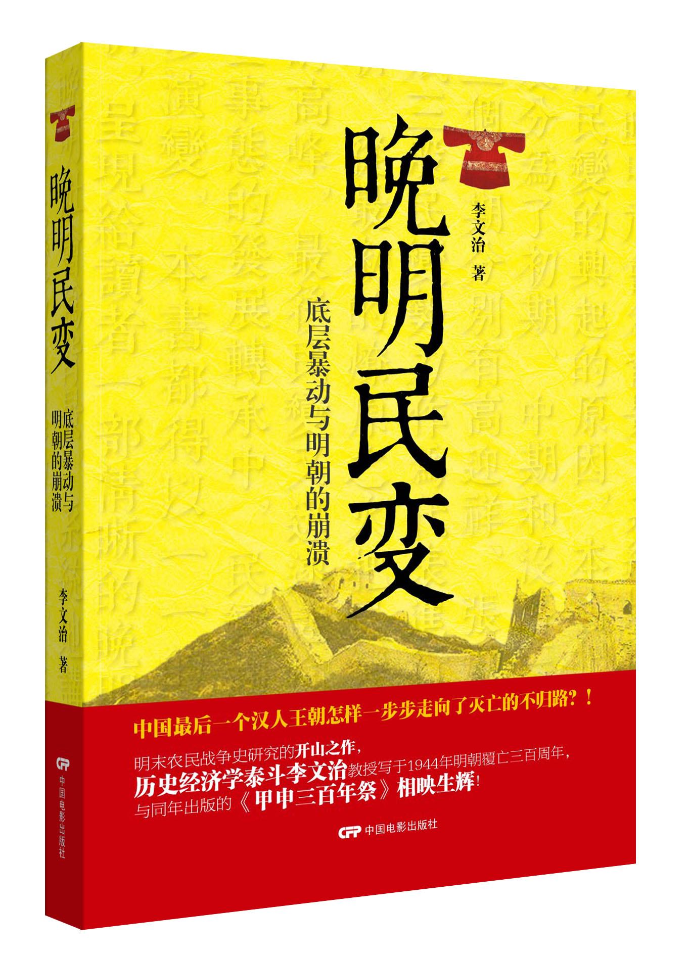 晚明民变：底层暴动与明朝的崩溃