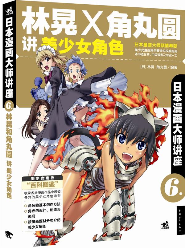林晃X角丸圆讲美少女角色-日本漫画大师讲座-6 动漫 (日)林晃 中国青年出版社 978751530