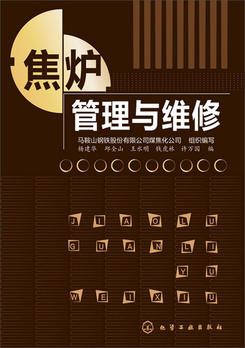 焦炉管理与维修