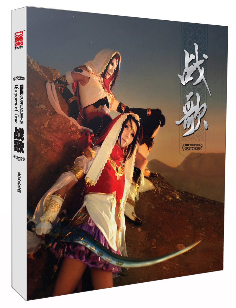 漫友精品刊物COSPLAY100：战歌