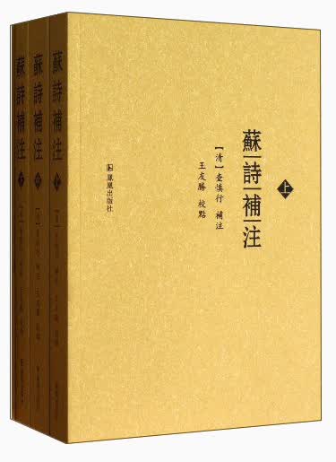 苏诗补注（套装上中下册）
