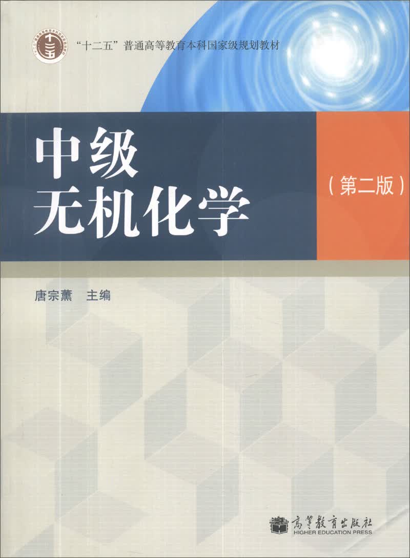 中级无机化学（第2版）/“十二五”普通高等教育本科国家级规划教材